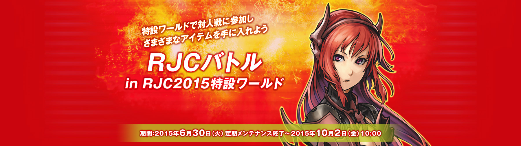 RJCバトル in RJC2015特設ワールド｜ラグナロクオンライン 《公式サイト》